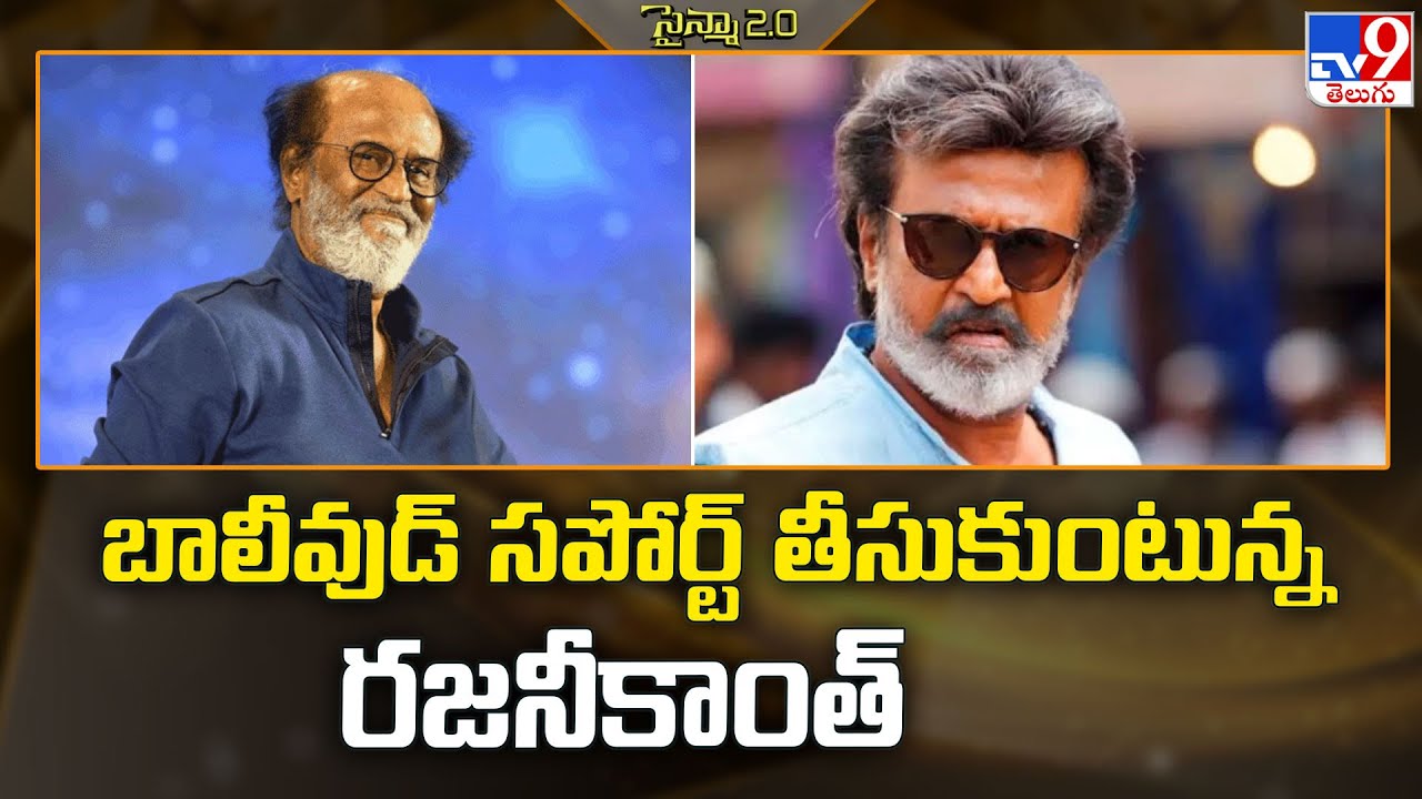 బాలీవుడ్ సపోర్ట్ తీసుకుంటున్న రజనీకాంత్ | Rajinikanth -TV9 - YouTube