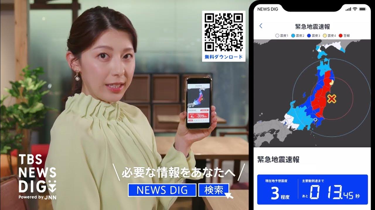 国内最速レベルの緊急地震速報をあなたに「TBS NEWS DIG Powered by JNN」Android版アプリを大幅アップデート - YouTube