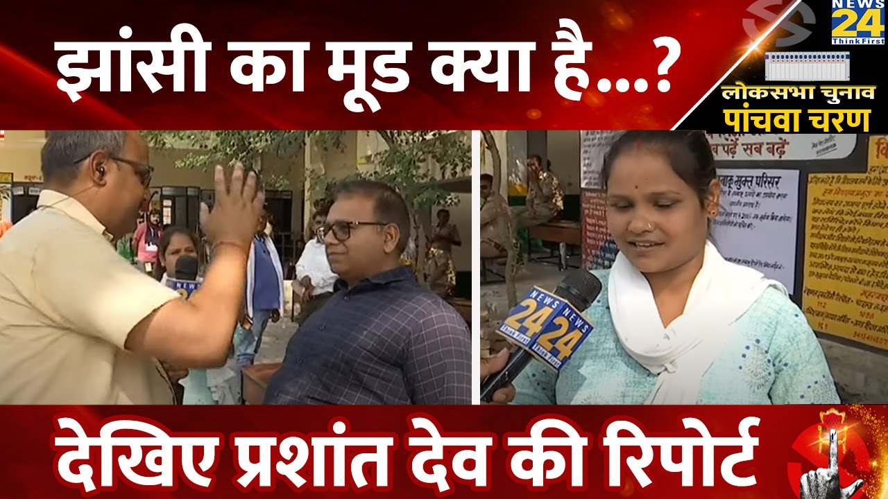 Lok Sabha Election 2024: चुनाव में वोट के लिए क्या है झांसी की जनता का मूड ? जानें Prashant Dev ...