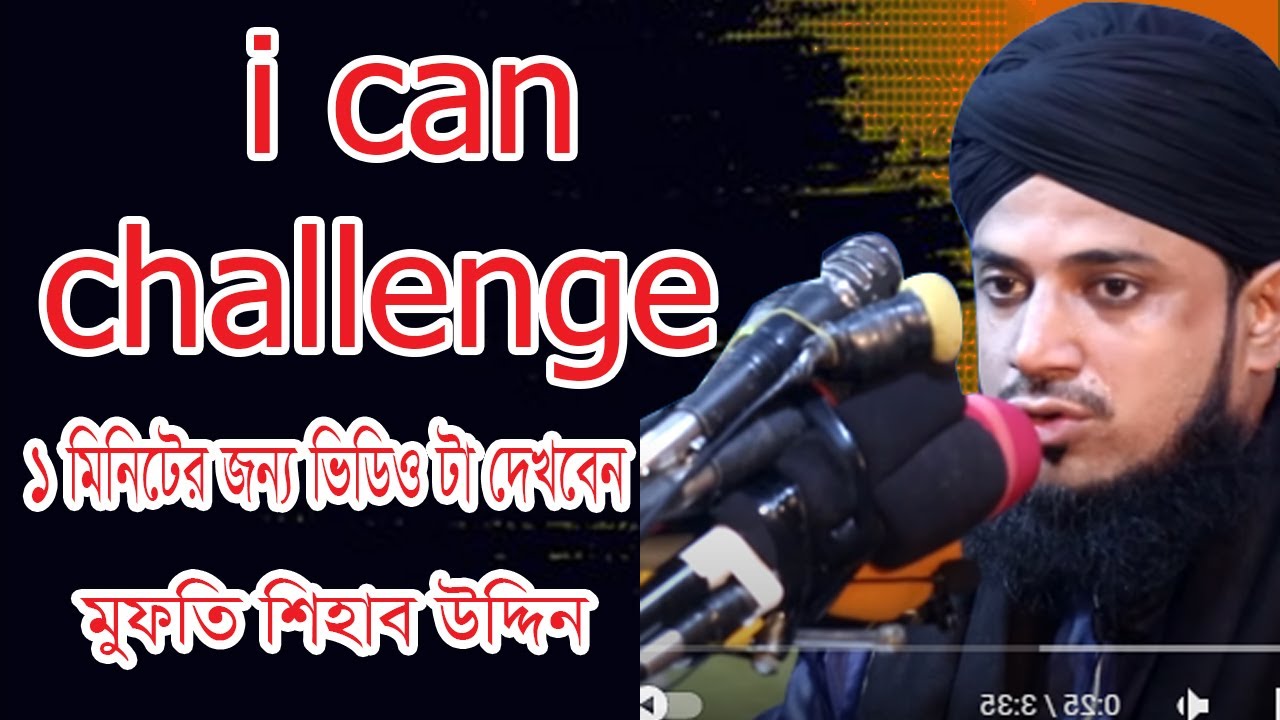 i can challenge , 1মিনিটের জন্য হলেও ভিডিওটা দেখবে , ( শিহাব উদ্দিন ...