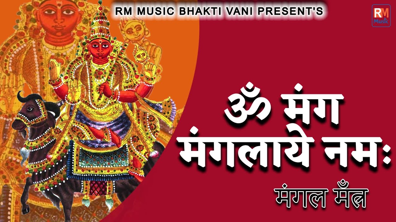 Mangal Grah Shanti Mantra 108 times|ॐ मंग मंगलाये नमः जाप |मंगलवार ...