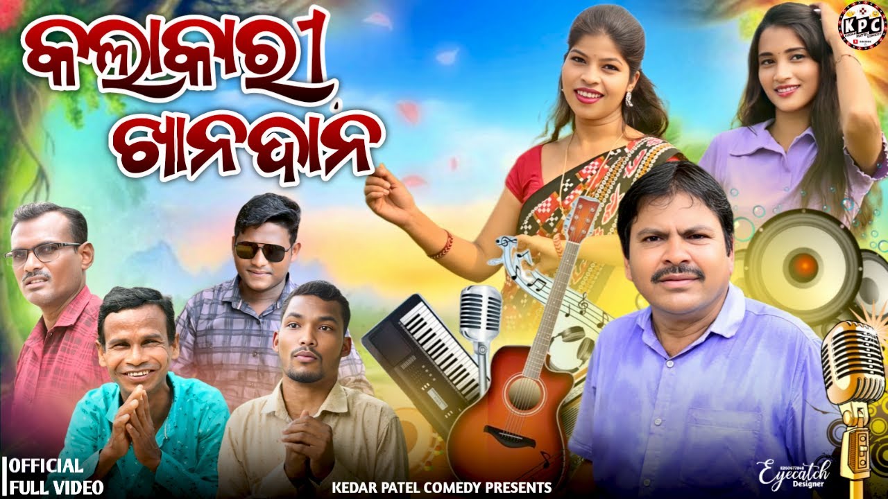 KALAKARIA KHANDAN //କଲାକାରିଆ ଖାନ୍ଦାନ୍ // KEDAR PATEL COMEDY // A MULTI ...