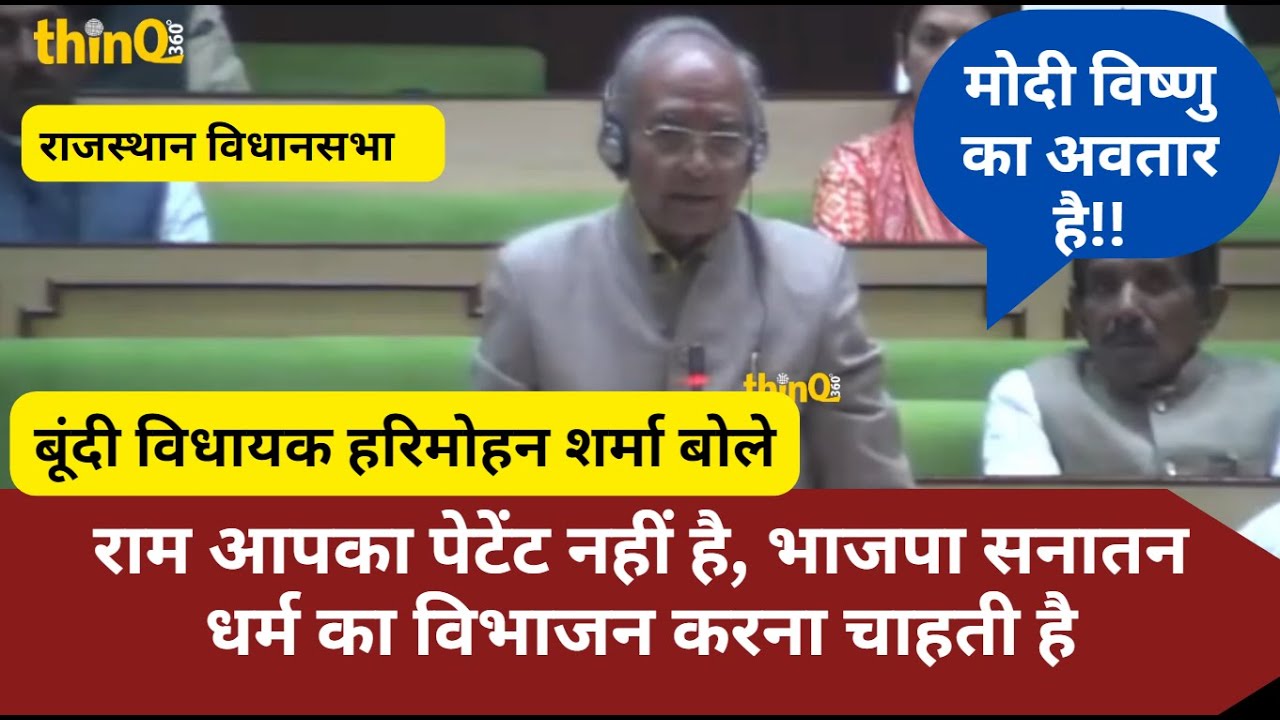 बूंदी विधायक हरिमोहन शर्मा | bundi mla harimohan sharma on ram | BJP सनातन का विभाजन करना चाहती ...