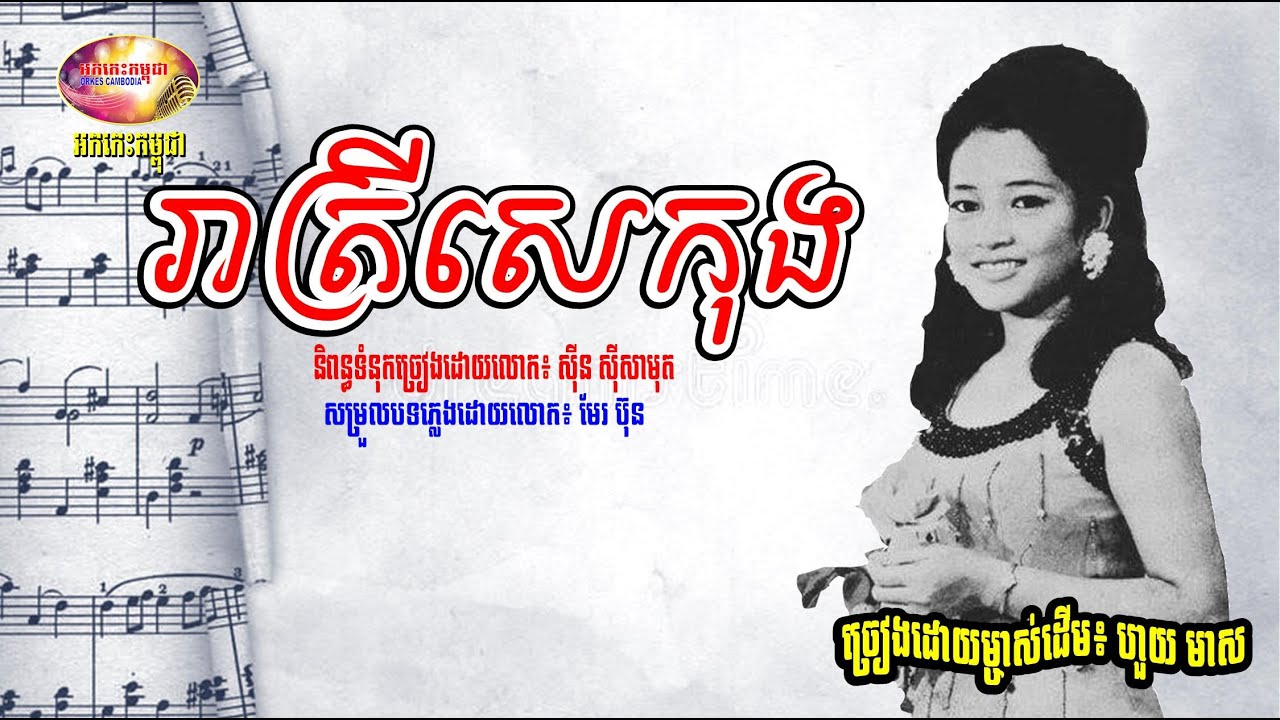 រាត្រីសេកុង - ហួយ មាស - Reatrey Sekong by Houy Meas 1963 | Orkes ...