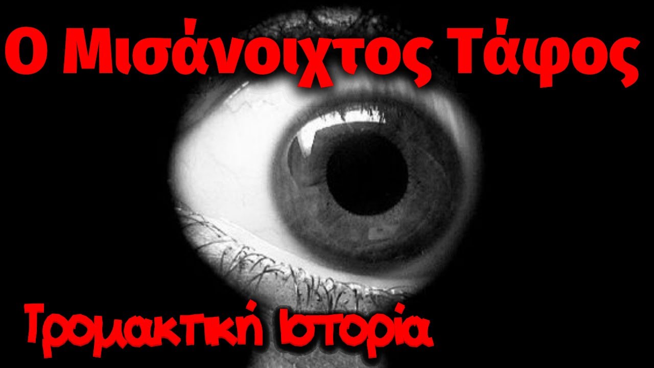 Ο Μισάνοιχτος Τάφος | Παραφυσικές Τρομακτικές Ιστορίες #τρομακτικέσ # ...
