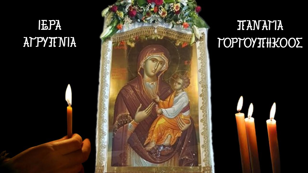 30/9/2023 | ΙΕΡΑ ΑΓΡΥΠΝΙΑ | ΠΑΝΑΓΙΑΣ ΓΟΡΓΟΥΠΗΚΟΟΥ | ΙΕΡΑ ΠΑΝΗΓΥΡΙΣ ...