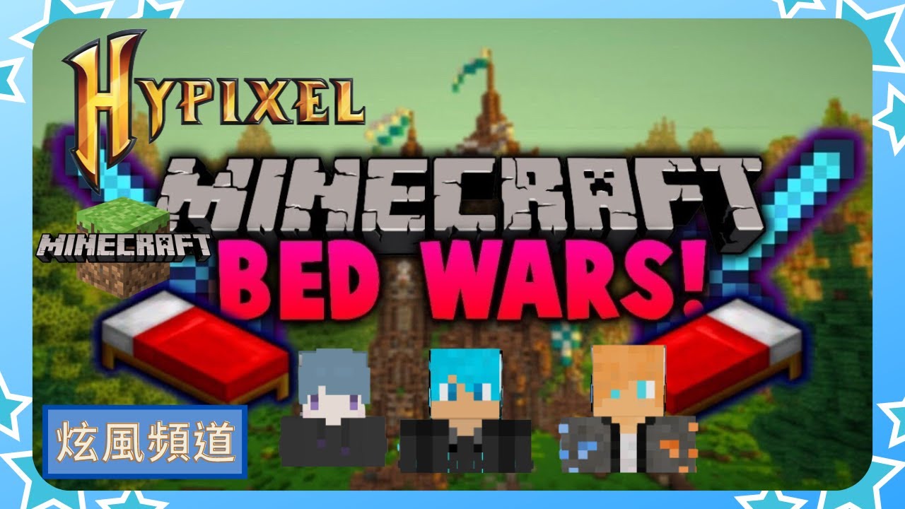 [炫風記錄檔] Minecraft | Hypixel Bed War | 速戰速決!? EP54 - YouTube
