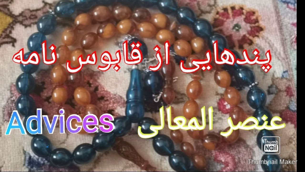 فارسی آموزی پندهایی از قابوس نامه عنصر المعالی 292 Farsi/Persian ...