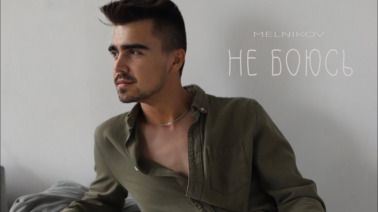 MELNIKOV - НЕ БОЮСЬ 🌪️ - YouTube