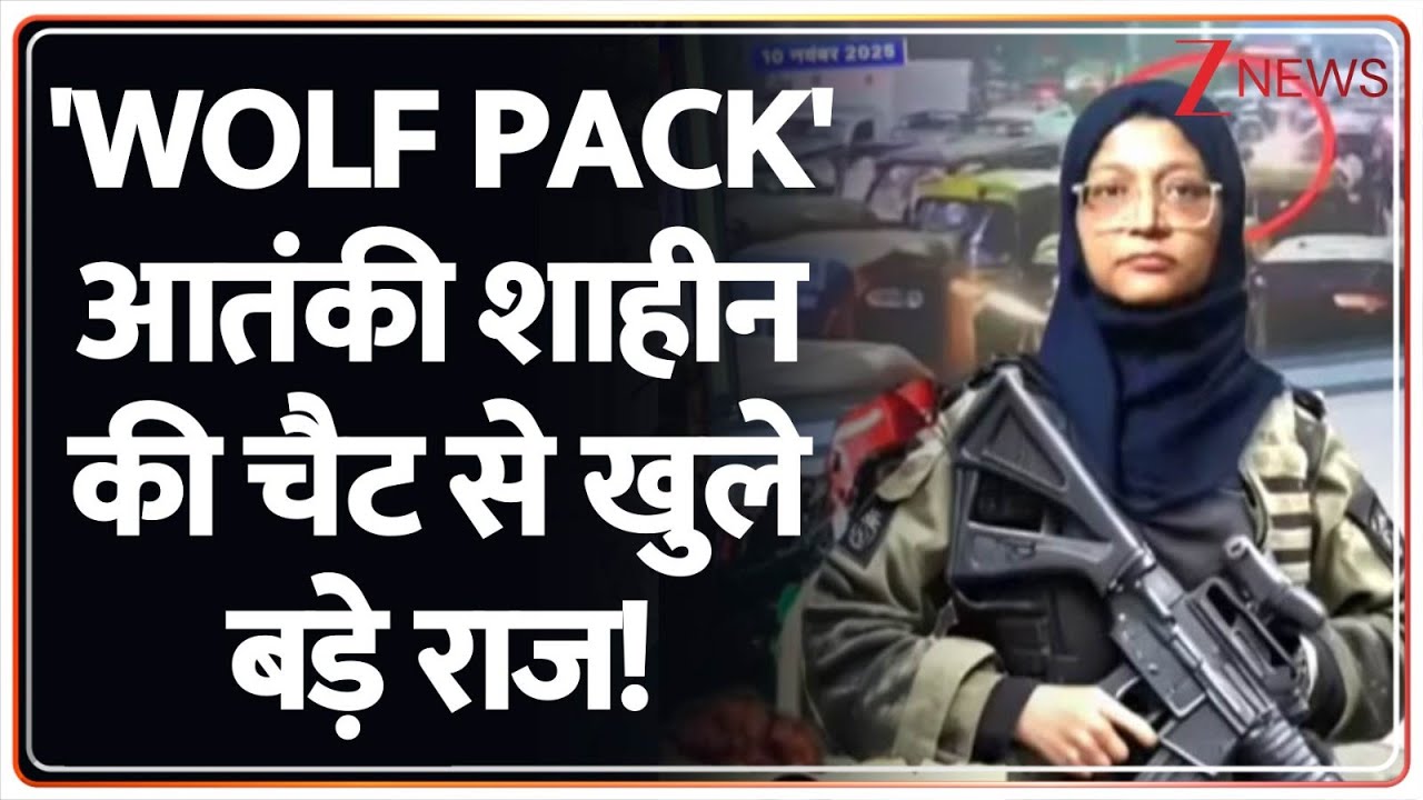 'Wolf Pack' आतंकी शाहीन की चैट से खुले बड़े राज! | Delhi Bomb Blast ...