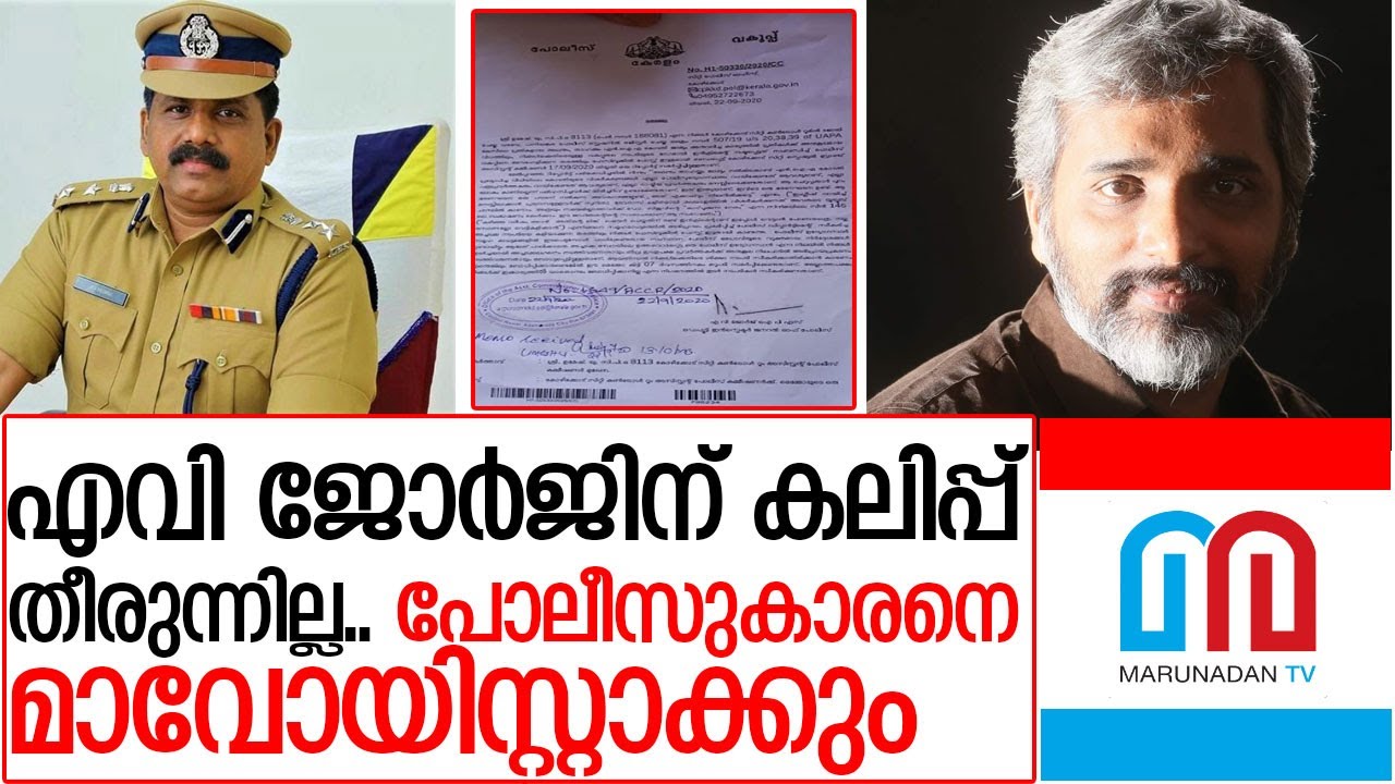 പോലീസുകാരനെ മാവോയിസ്റ്റാക്കി വേട്ടയാടാന്‍ കമ്മീഷണര്‍ I about av george ...