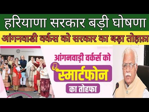 हरियाणा आंगनवाडी वर्करों के लिए नई योजना शुरू। latest Haryana Sarkar ...