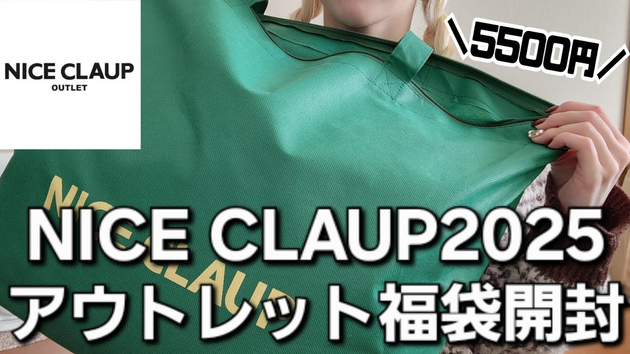 【福袋開封】お得すぎる！NICE CLAUPのアウトレット福袋！！ - YouTube