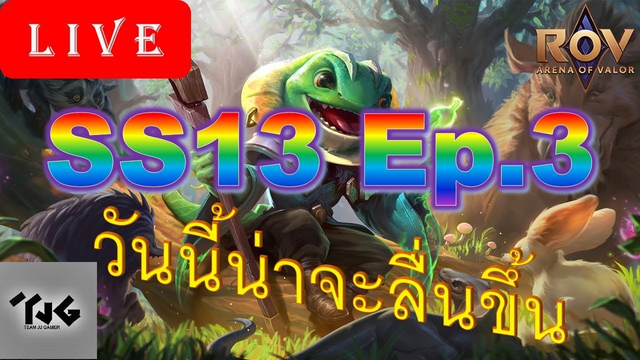 [Live] RoV SS13 Ep.3 : วันนี้น่าจะลื่นขึ้นแล้วนะ - YouTube