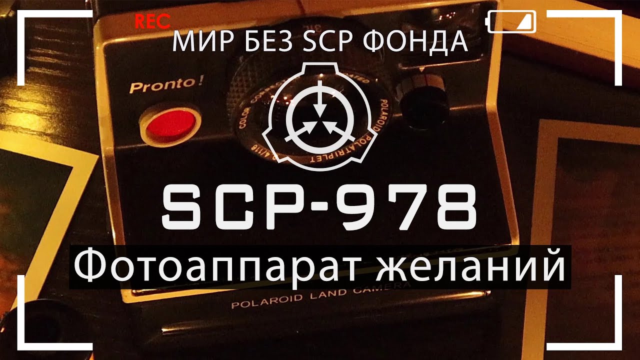 SCP-978 - Фотоаппарат желаний. Пилот | Мир без SCP Фонда - YouTube