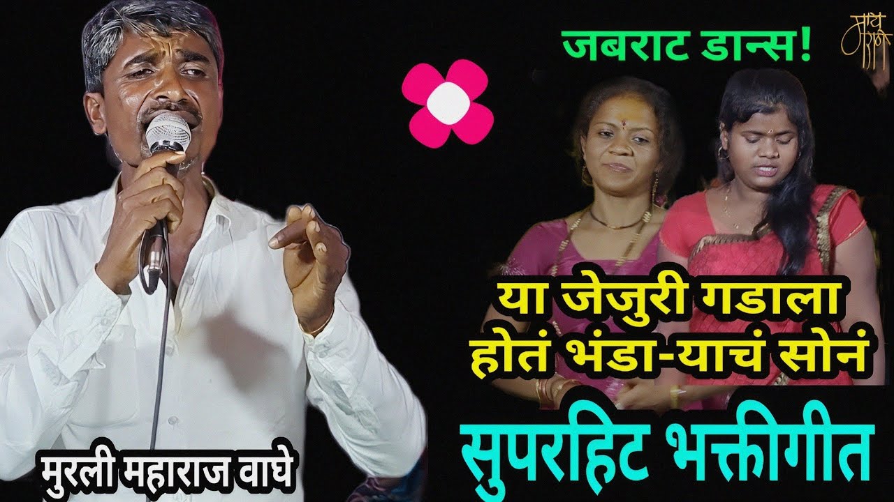 marathi song,मुरली महाराज वाघे, murli maharaj waghe,marathi bhajan ...