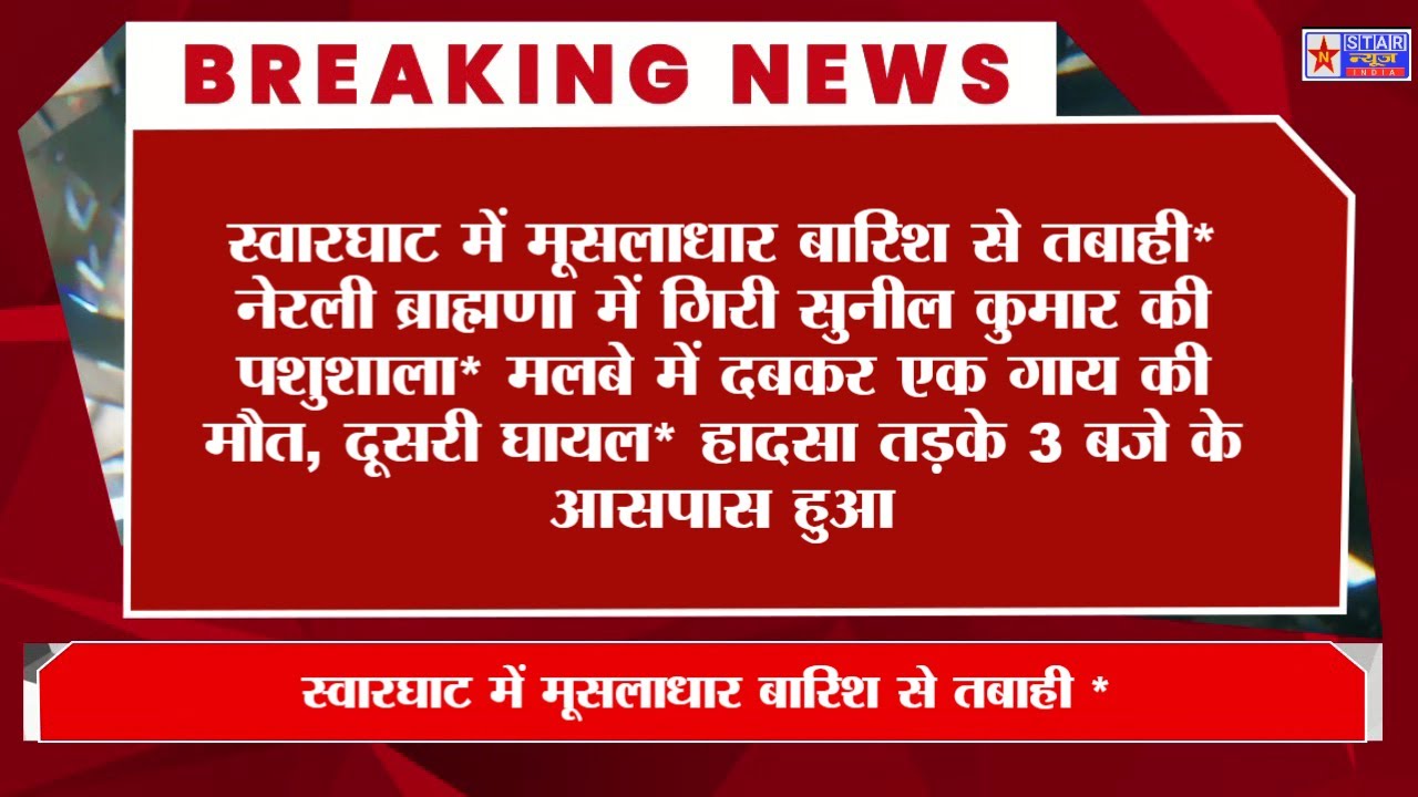 Swarghat news नेरली ब्राह्मणा में गिरी सुनील कुमार की पशुशाला*मलबे में ...