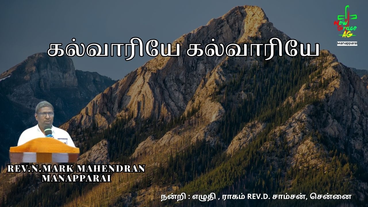 கல்வாரியே கல்வாரியே || நன்றி : எழுதி , ராகம் REV.D. சாம்சன், சென்னை ...