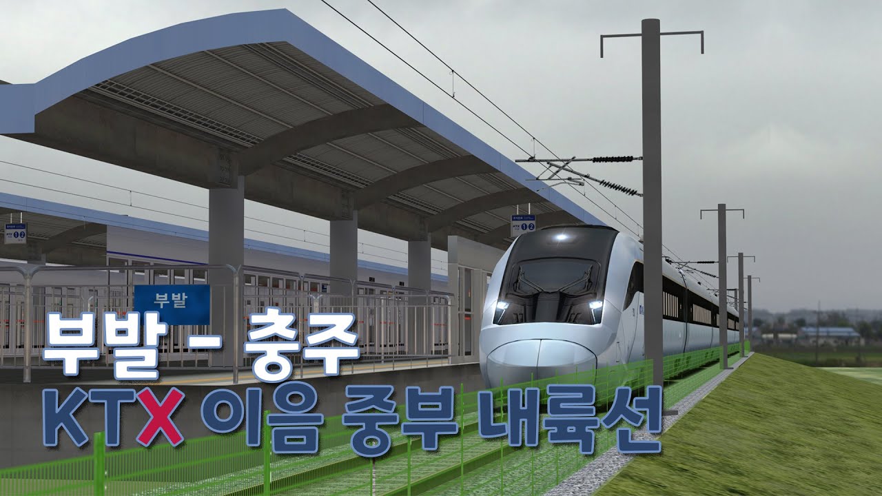 【Openbve】 중부내륙선 ( 부발 - 충주 ) - YouTube