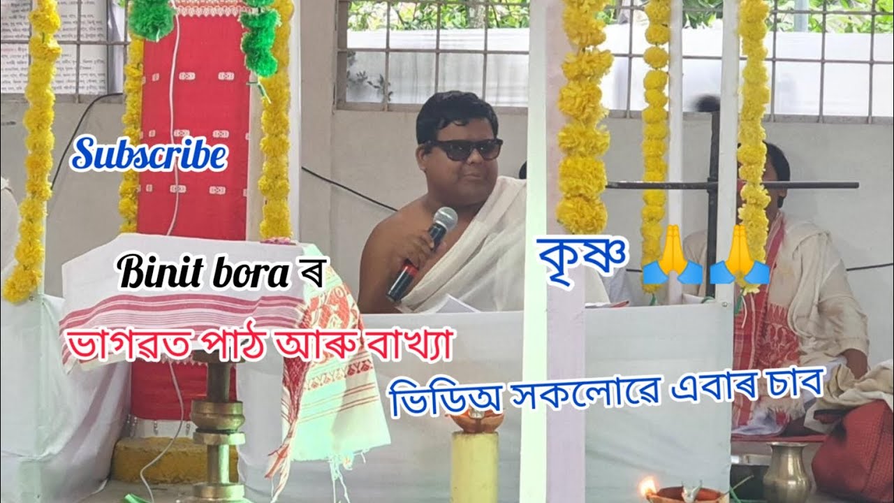 Binit bora চাৰৰ ভাগৱত পাঠ আৰু বাখ্যা # ভাল লাগিলে_ # কৃষ্ণ 🙏🙏 like comment and subscribe কৰি দিব ...