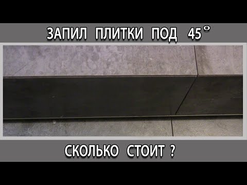 Сколько стоит запил заусовка плитки по 45 градусов. Цена за метр в Москве