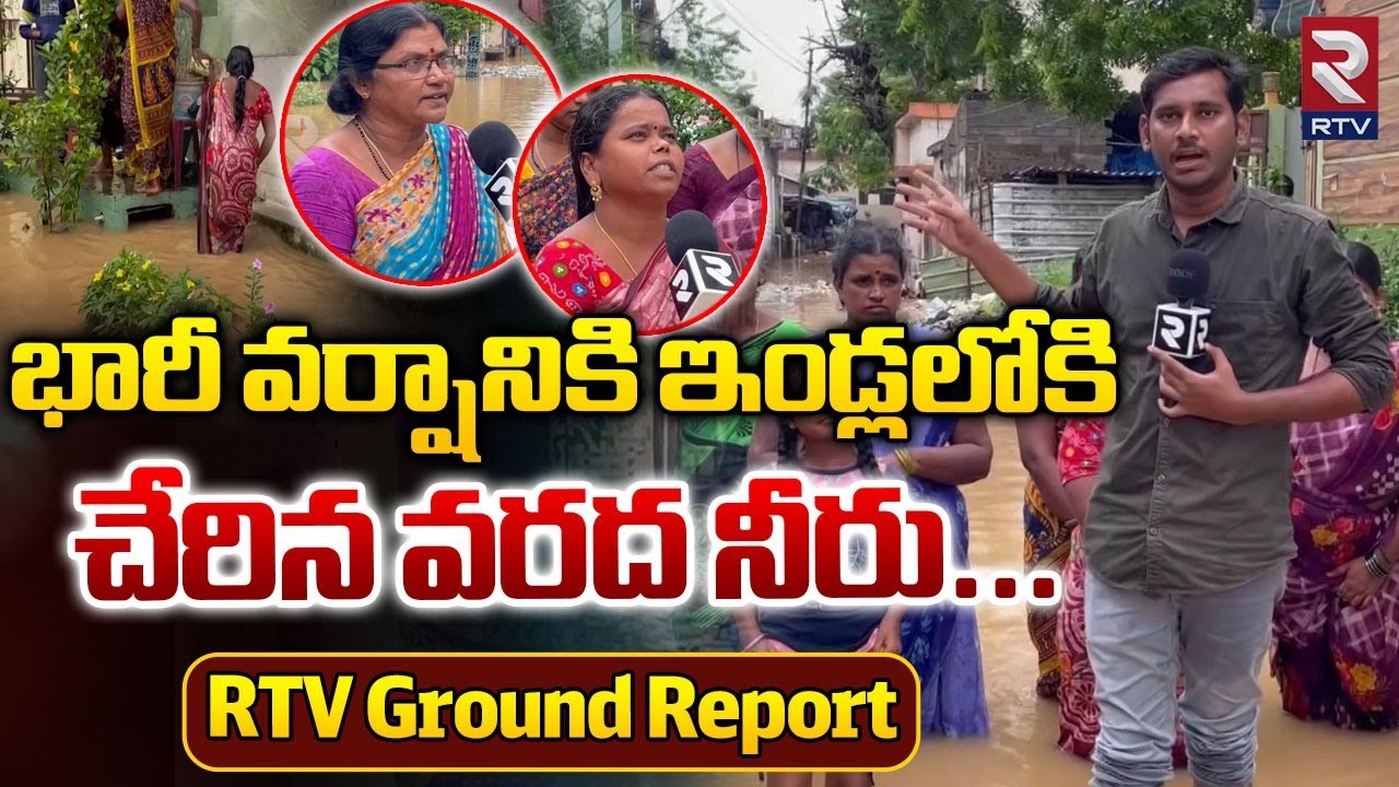 Duvva | భారీ వర్షానికి ఇండ్లలోకి చేరిన వరద నీరు | RTV Ground Report ...