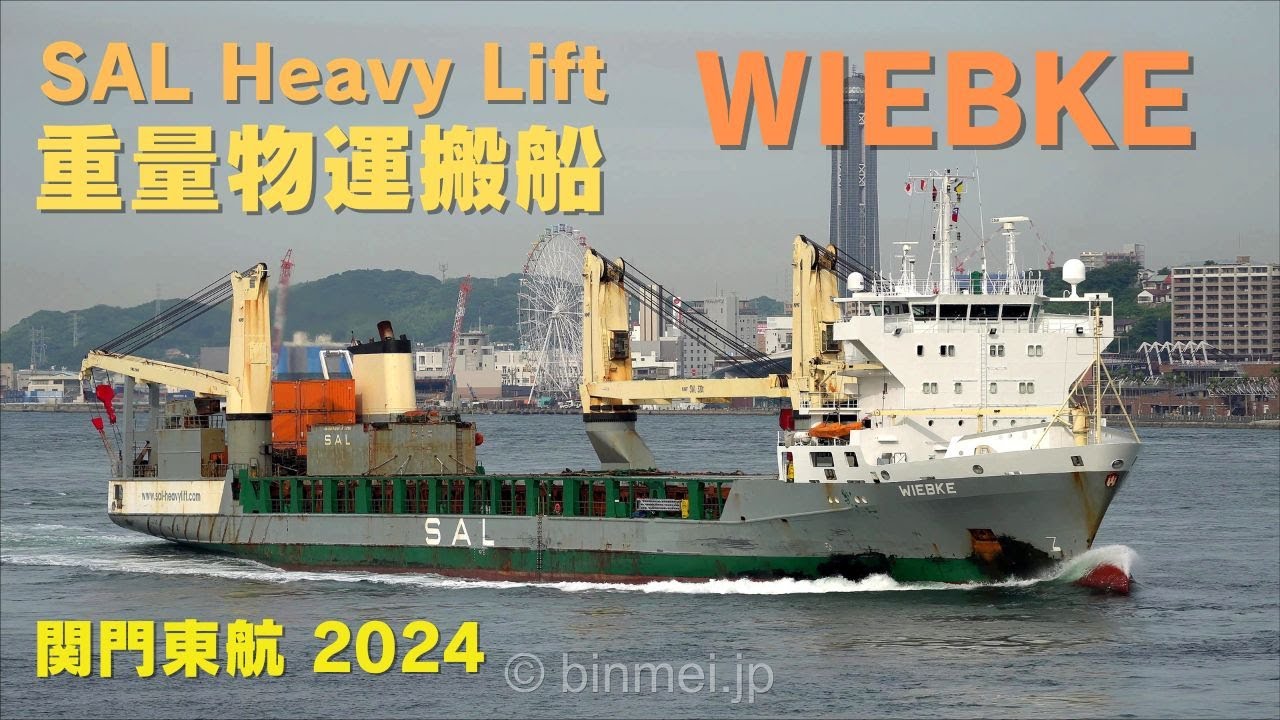 WIEBKE - SAL Heavy Lift, heavy lift ship / SALの重量物運搬船が関門海峡東航 - YouTube