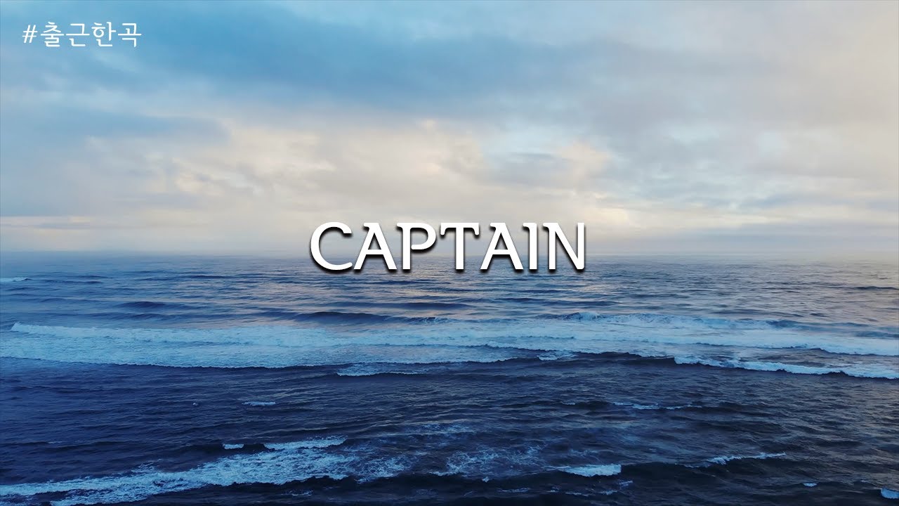 [출근 한 곡] #23 Captain - Hillsong UNITED (4K) - YouTube
