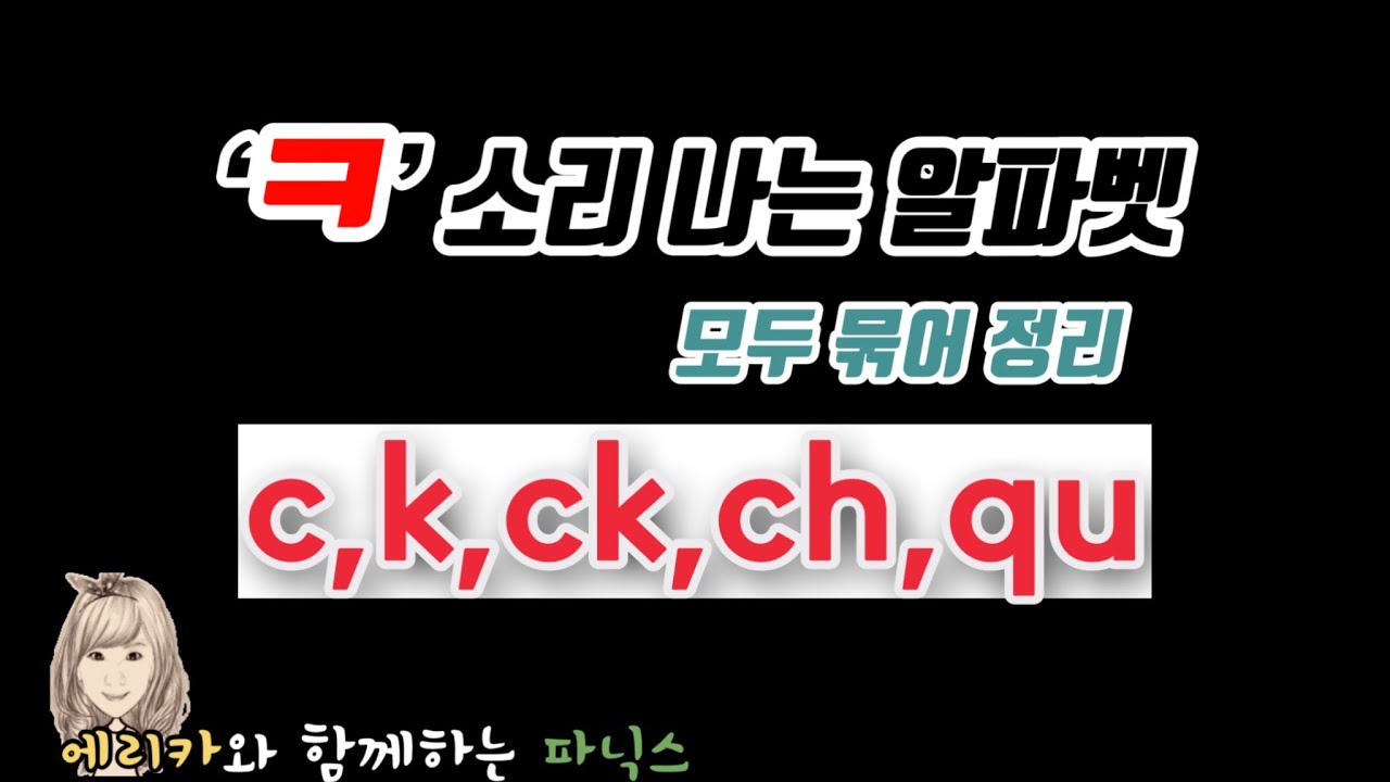 80. ㅋ 소리 철자 총모음 (c,k,ck,ch,qu) - YouTube