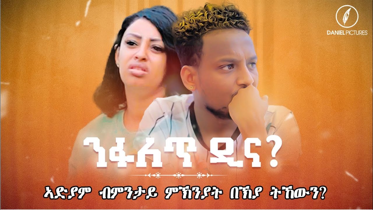 Daniel Pictures | ንፋለጥ ዲና | ኣድያም ብምንታይ ምኽንያት በኽያ ትኸውን? 2021 show with ...