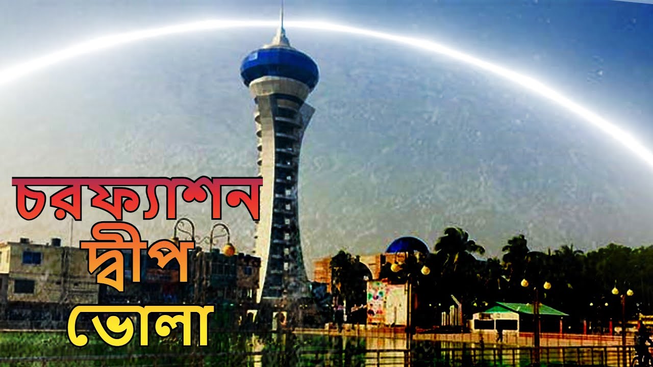 দক্ষিণ এশিয়ার সবচেয়ে উঁচু ওয়াচ টাওয়ার বাংলাদেশে || হায়রে জ্যাকব ...