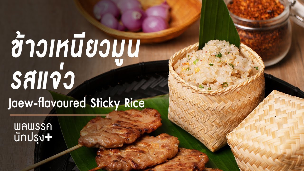 ข้าวเหนียวมูนรสแจ่ว Jaew-flavoured Sticky Rice : พลพรรคนักปรุงพลัส ...