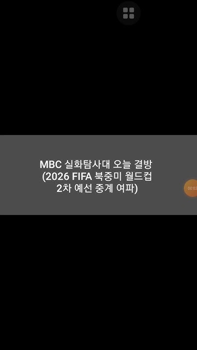 MBC 실화탐사대 오늘 결방 (2026 FIFA 북중미 월드컵 2차 예선 중계 여파) - YouTube