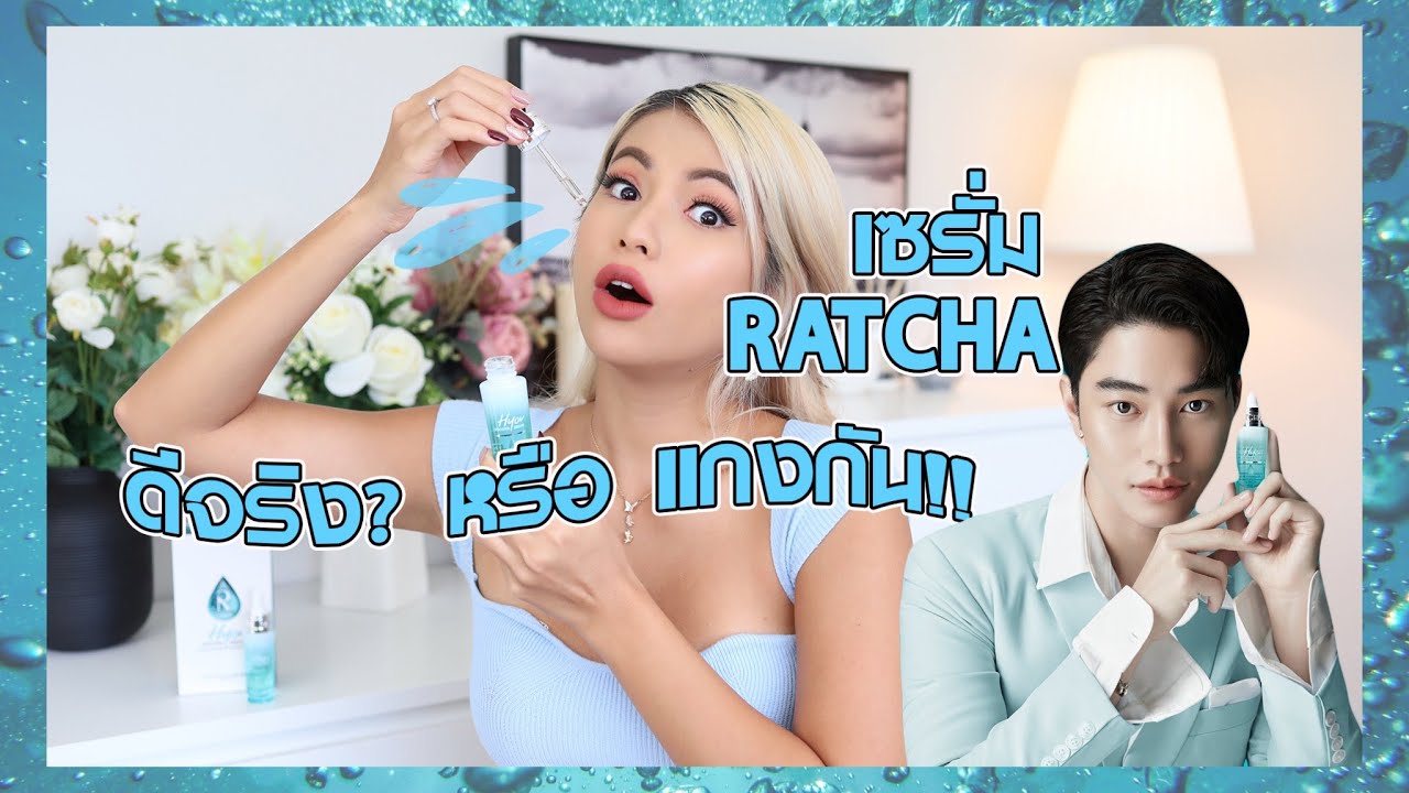เซรั่ม Ratcha HYA💦 พี่น้องฉัตรว่าดี! จริง หรือ แกง?!? 😡อายตามารีวิวแล้วจ้า - YouTube