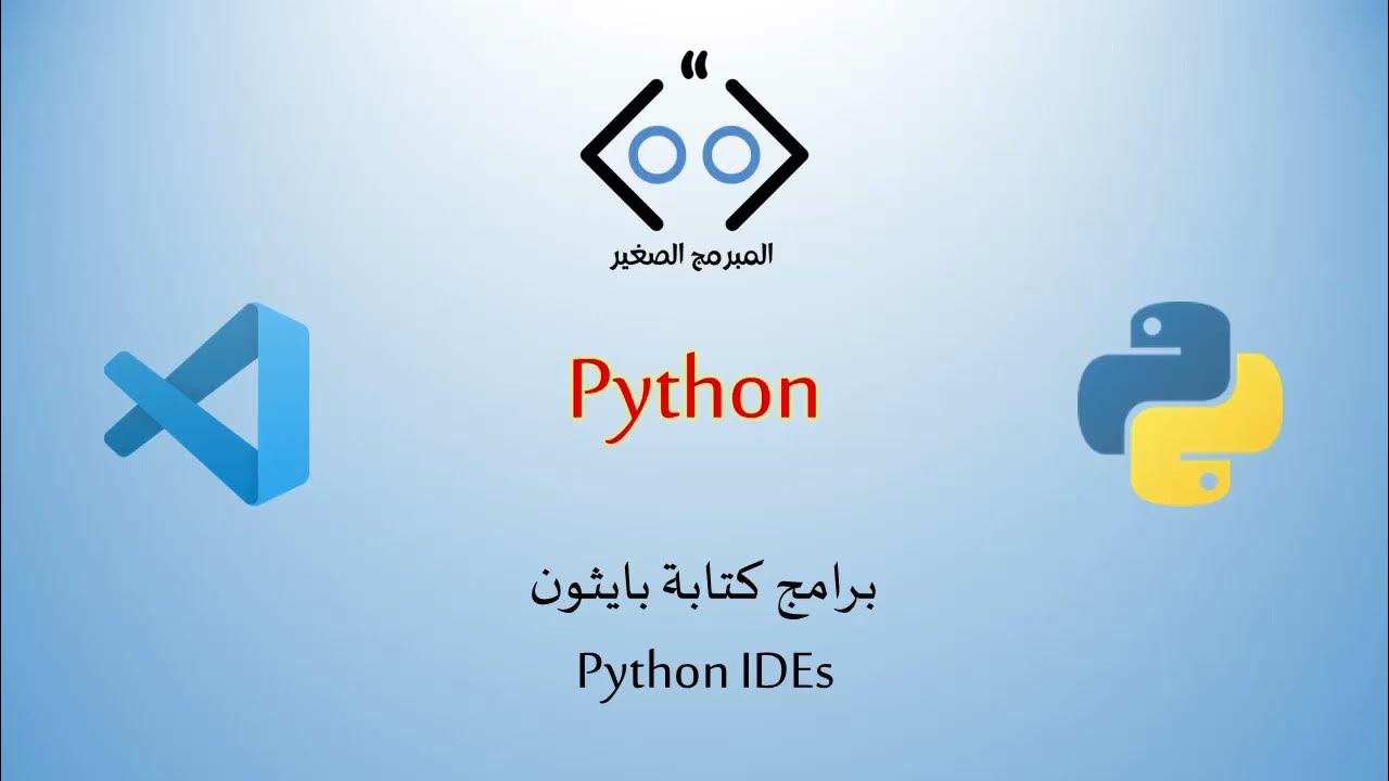 Python IDEs برامج كتابة بايثون - YouTube