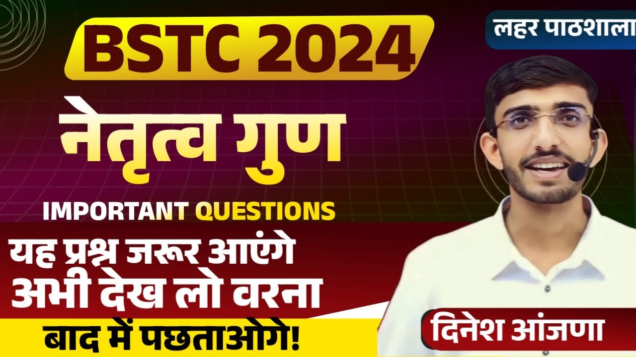 BSTC Important Questions नेतृत्व गुण | BSTC Model Paper 2024 | BSTC ...