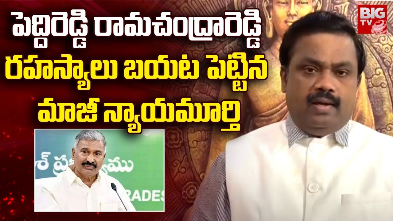 EX Judge Ramakrishna Reveal Story Of Peddireddy Ramachandra Reddy ...