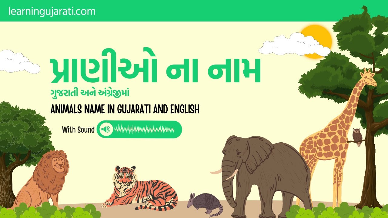 પ્રાણીઓ ના નામ અને તેનો અવાજ | Animals name in Gujarati and English ...