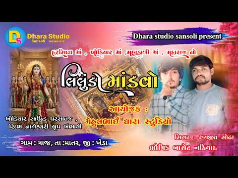 LIVE  || MAA HARSHIDHI ,KHODIYAR ,MAHARAJ NO LILUDO MADVO  || SINGAR RANJIT SHODHA || gam traj