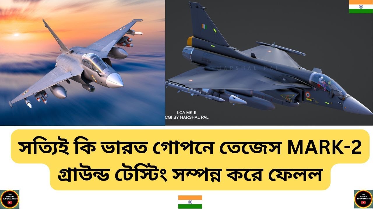 তবে কি গোপনে তেজাস MARK-2 গ্রাউন্ড টেস্টিং সম্পন্ন করে ফেলল ভারত?#india ...