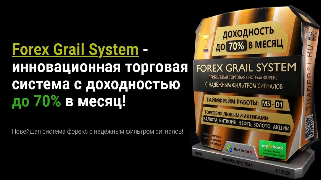 Forex Grail System - инновационная торговая система с доходностью до 70 ...