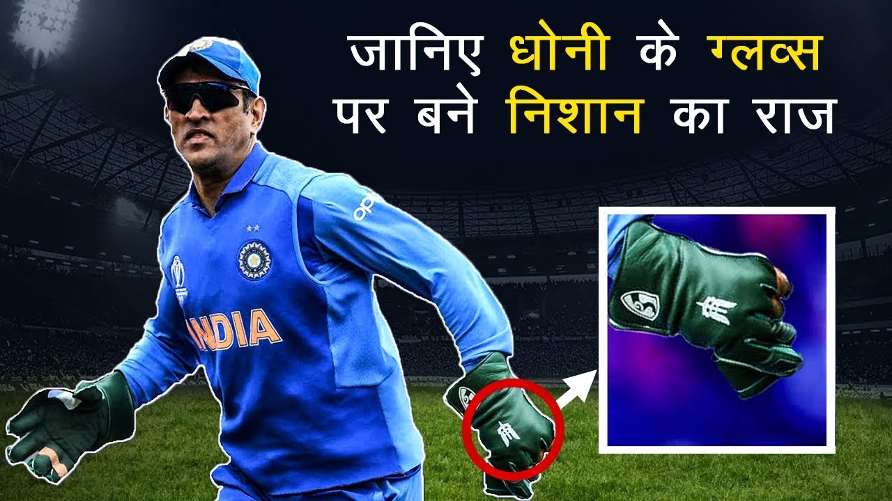 #DhoniGlovesControversy II Dhoni के लिए खड़ा हुआ BCCI II #CWC2019 - YouTube