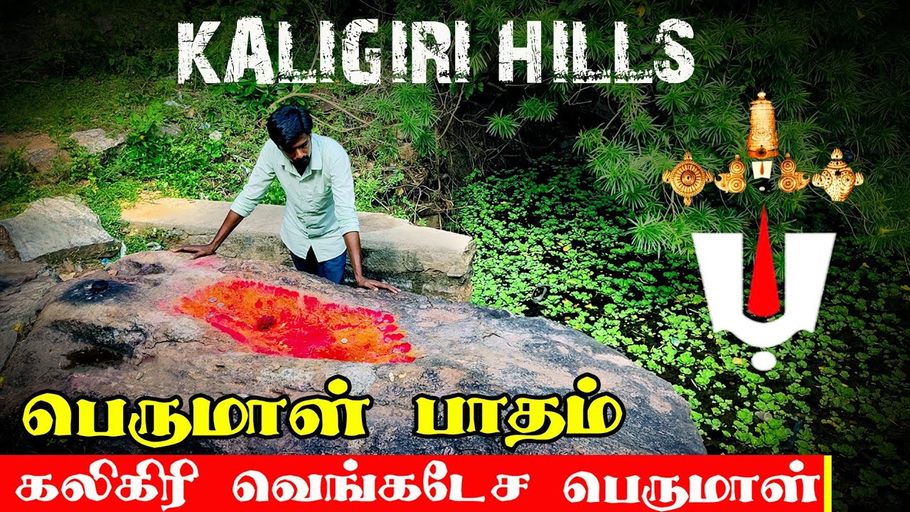 பெருமாள் பாதம் | Kaligiri Hills | History And Mystery #perumal # ...