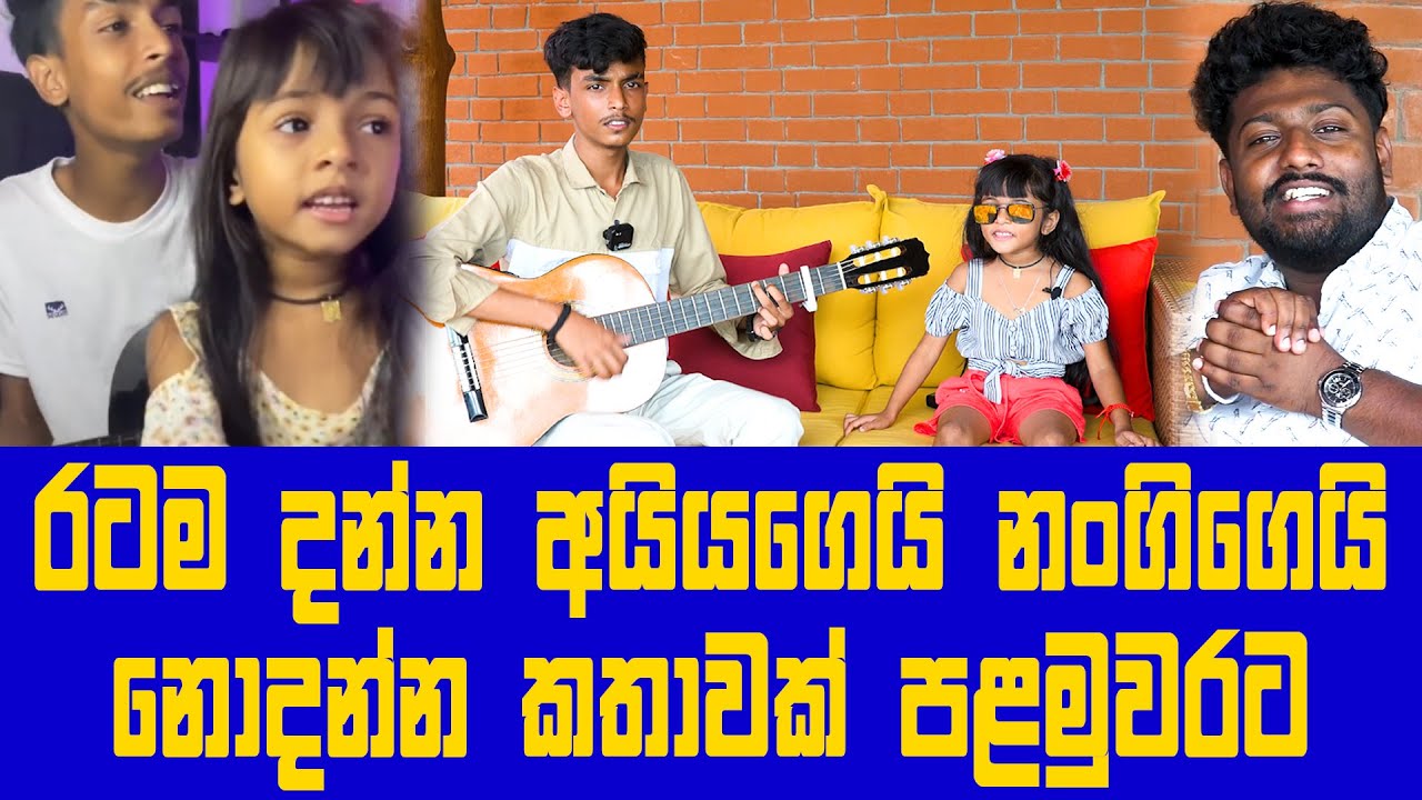 "අවුරුදු ගාණක් සිංදු කිව්වත් නංගි නිසා තමයි මාව මේ තැනට ගෙනාවේ" Suwahas ...