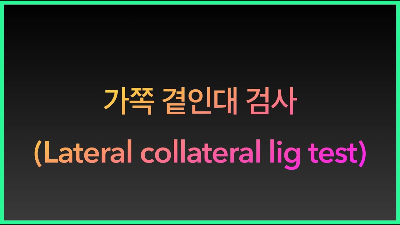 가쪽곁인대손상검사 (Lateral collateral lig test) - YouTube