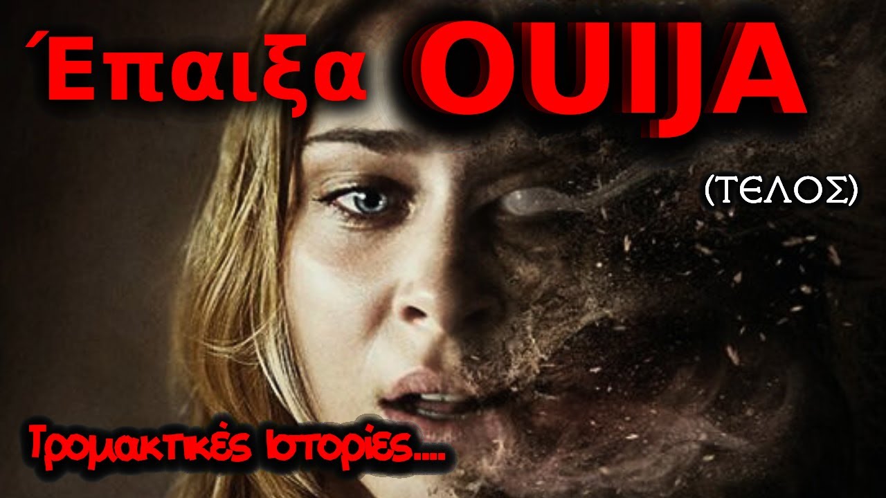 ΜΗΝ ΤΟ ΔΟΚΙΜΑΣΕΤΕ - OUIJA Μέρος 2ο | Τρομακτικές Ιστορίες #τρομακτικεσ ...