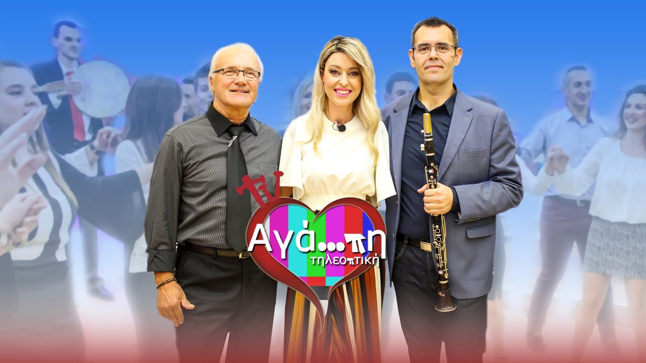 ΑΓΑΠΗ ΤΗΛΕΟΠΤΙΚΗ (8) ΜΕ ΣΩΤΗΡΗ ΣΑΚΑΒΙΤΣΗ - ΒΑΣΙΛΗ ΜΠΑΚΑΓΙΑΝΝΗ - YouTube