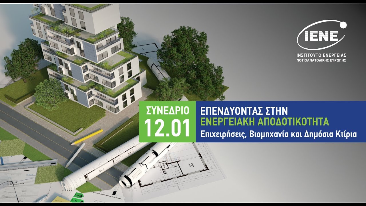 «Επενδύοντας στην Ενεργειακή Αποδοτικότητα: Επιχειρήσεις, Βιομηχανία ...