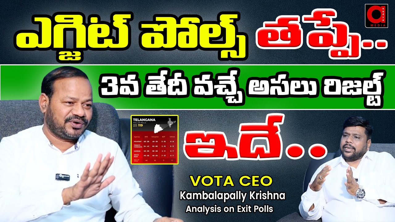 కింగ్ మేకర్ ఎవరు ? | VOTA CEO Kambalapally Krishna Exclusive Interview ...