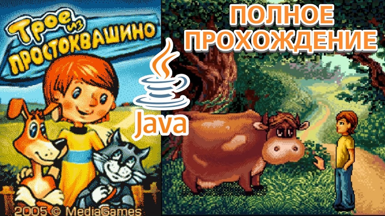 Трое из Простоквашино JAVA ИГРА (MediaGames 2005 год) ПОЛНОЕ ПРОХОЖДЕНИЕ - YouTube